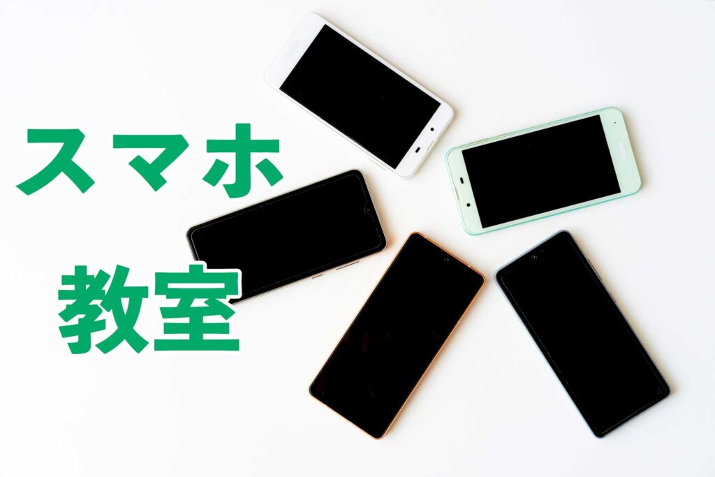 スマホ教室 | 彩りサービス